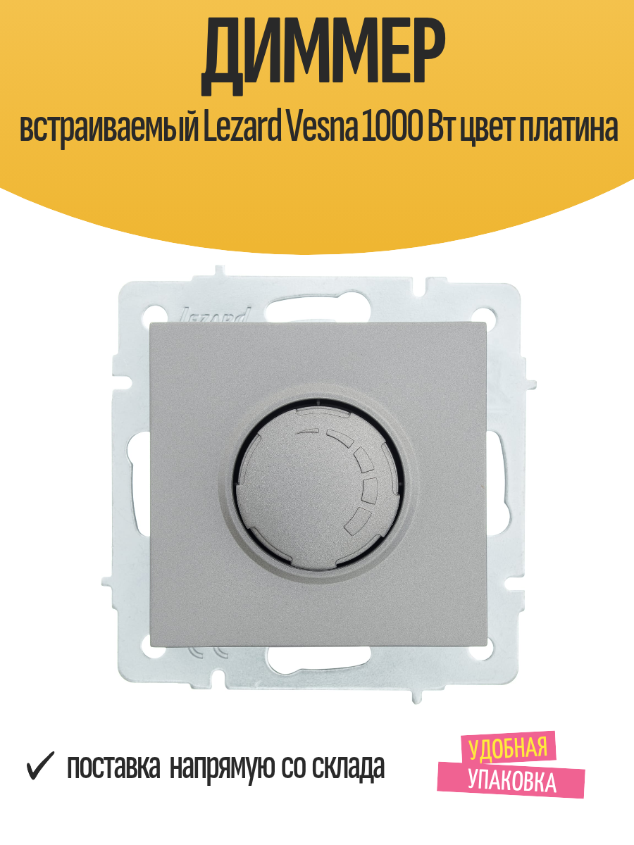 Диммер встраиваемый Lezard Vesna 1000 Вт цвет платина