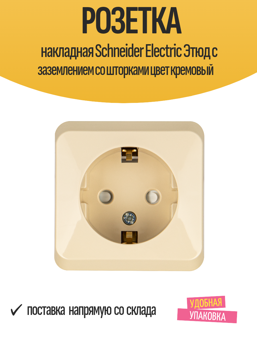 Розетка накладная Schneider Electric Этюд с заземлением со шторками цвет кремовый