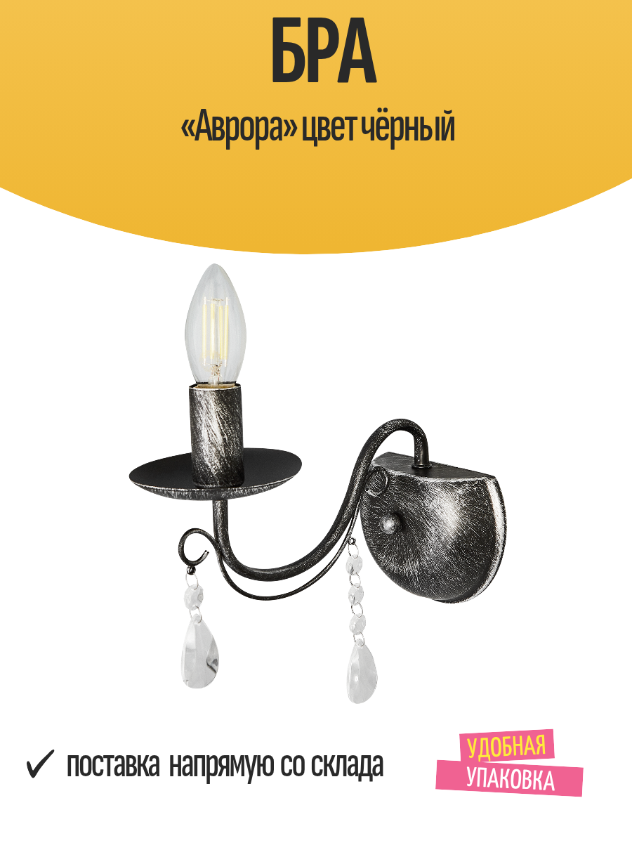 Бра «Аврора» 20x12x12 см, E14, классический стиль, цвет чёрный