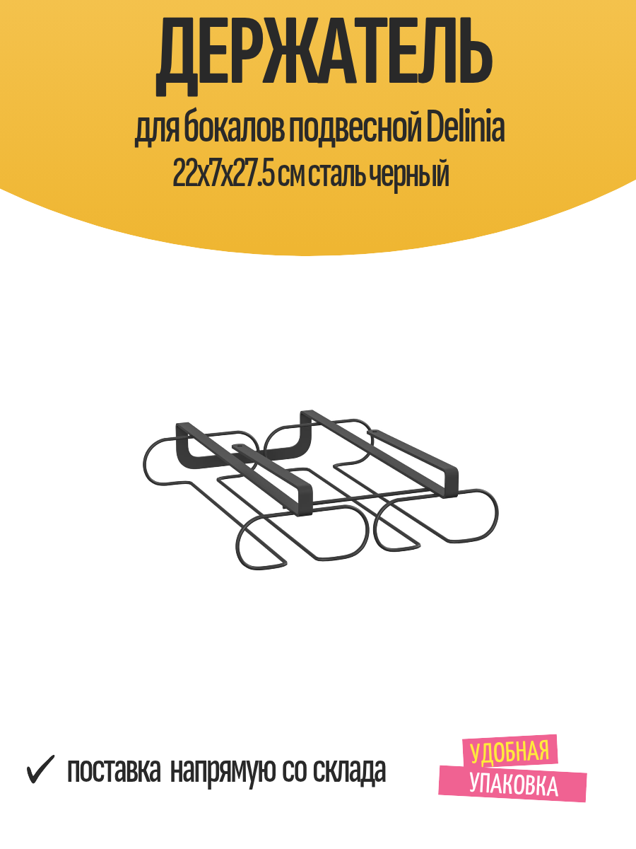 Держатель для бокалов подвесной Delinia 22x7x27.5 см сталь черный