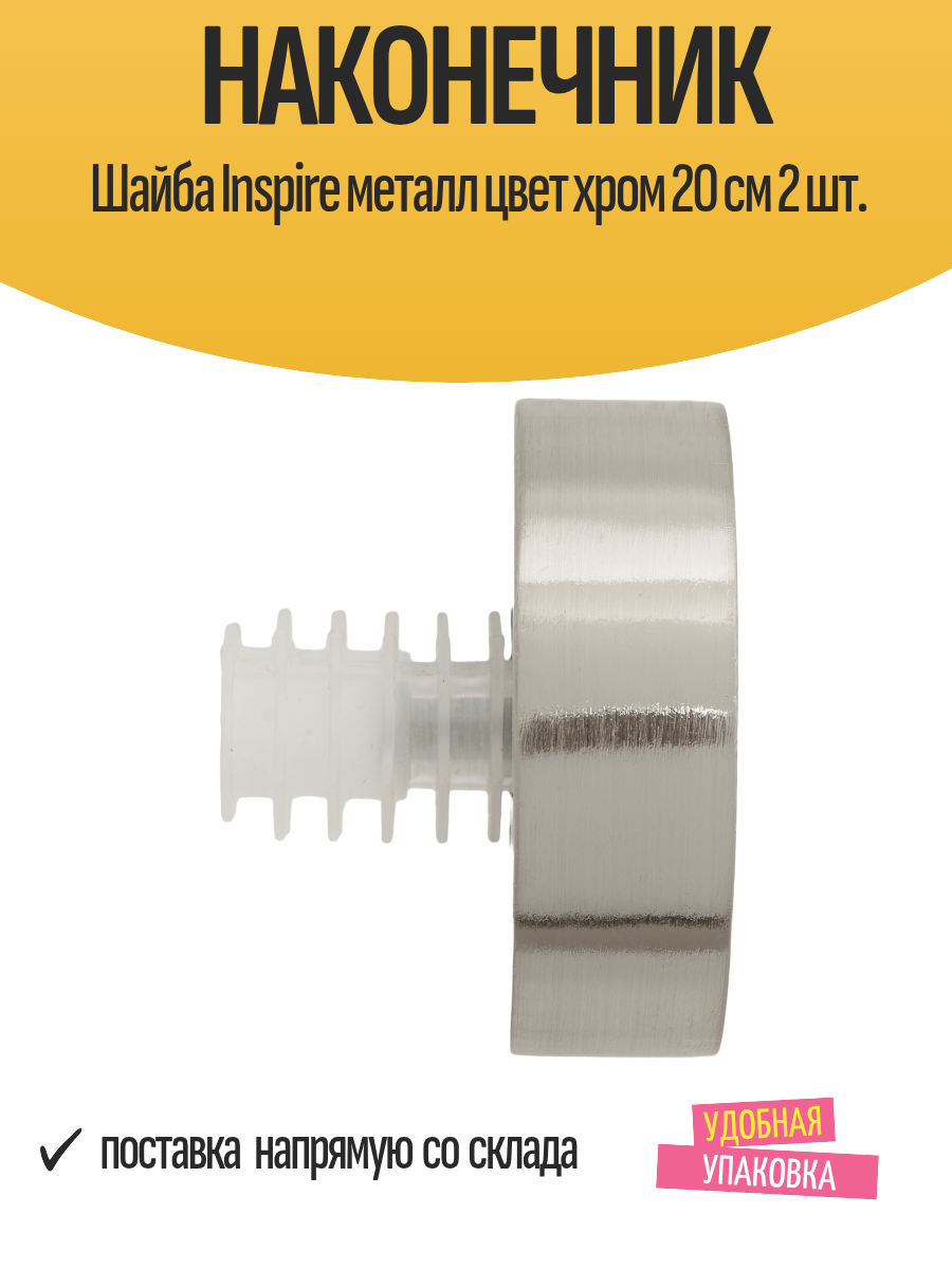 Наконечники для карниза Шайба Inspire металл цвет хром 20 см 2 шт.