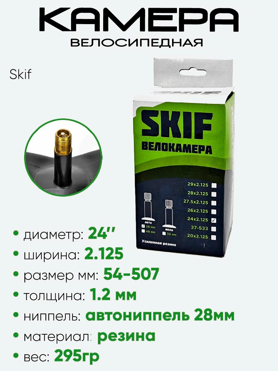 Камера велосипедная 24" 2,125 Skif AV38