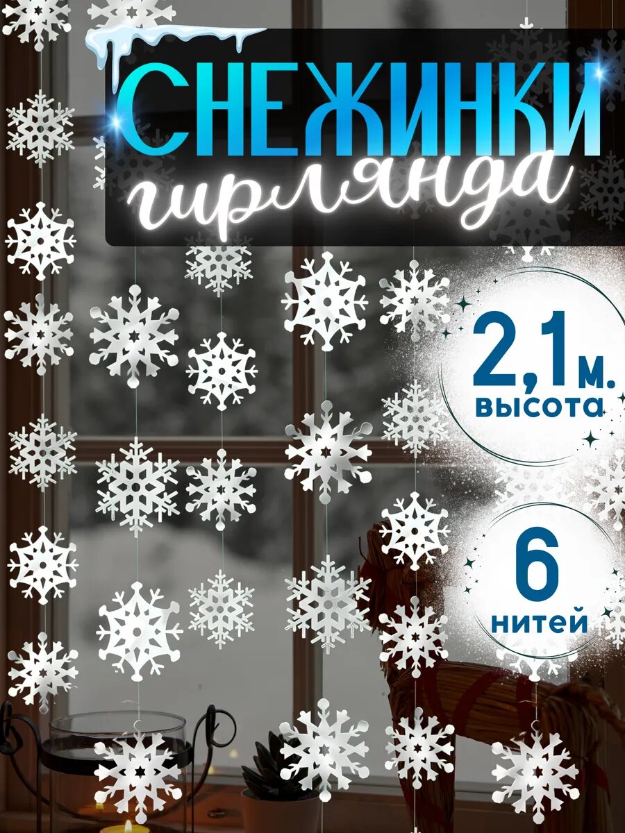 Гирлянда занавес в форме снежинок мишура