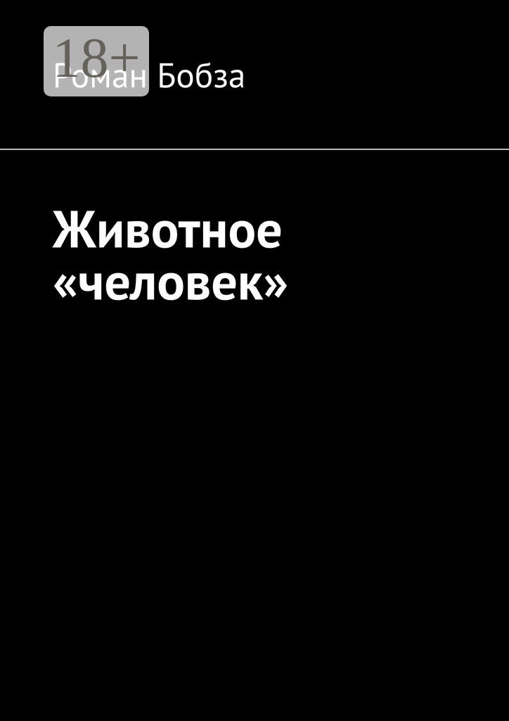 Животное «человек»