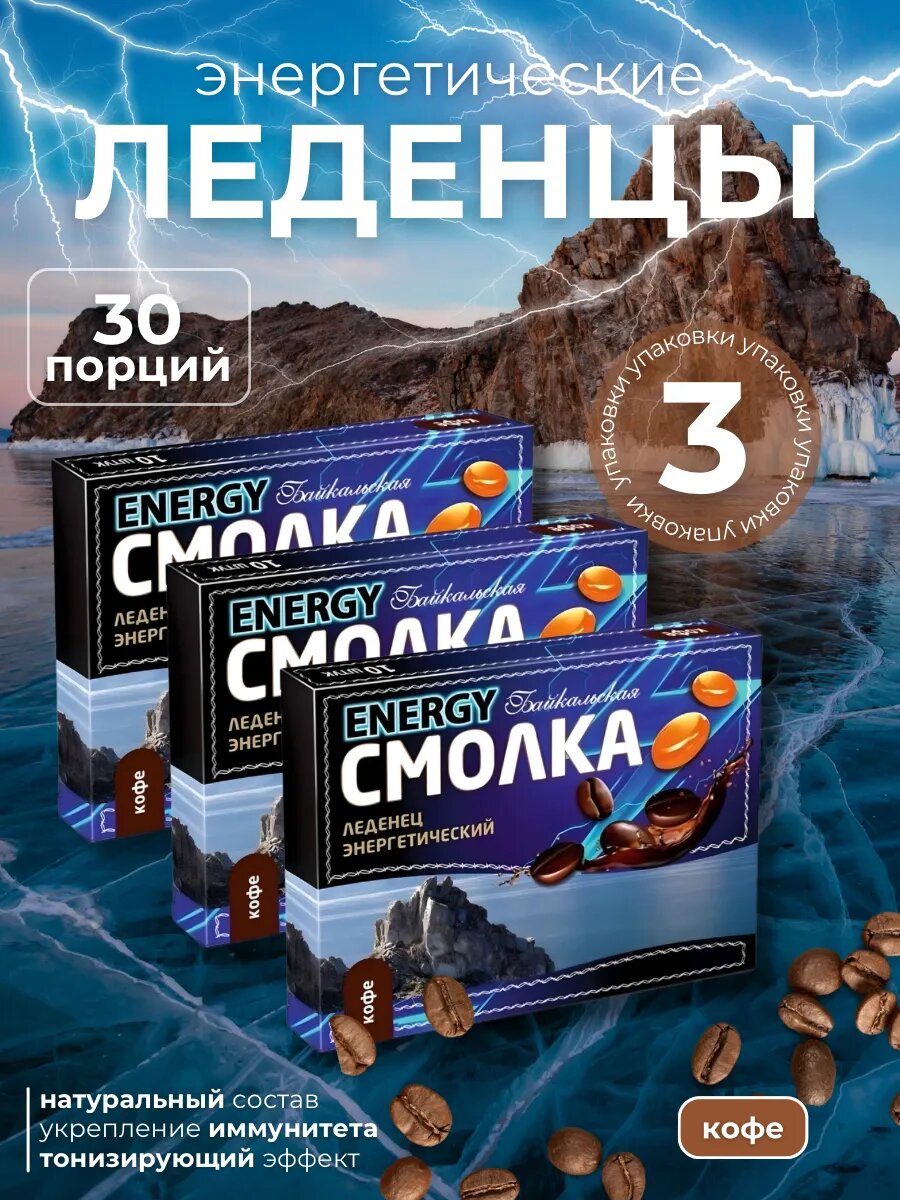Леденец энергетический Смолка Байкальская, Кофе, без начинки, в блистере 3 штуки