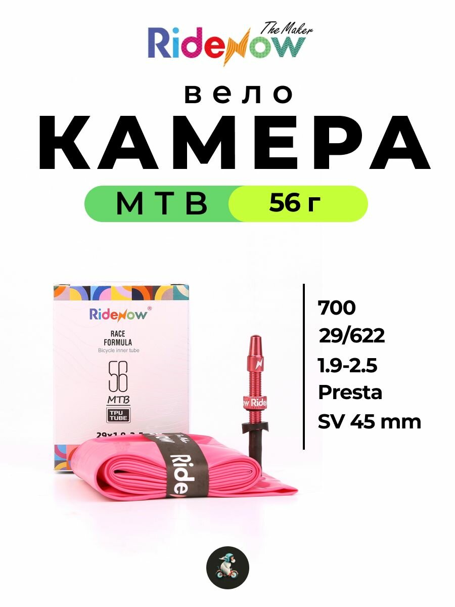 Камера для велосипеда RideNow 29x1.9-2.5 45мм FV MTB