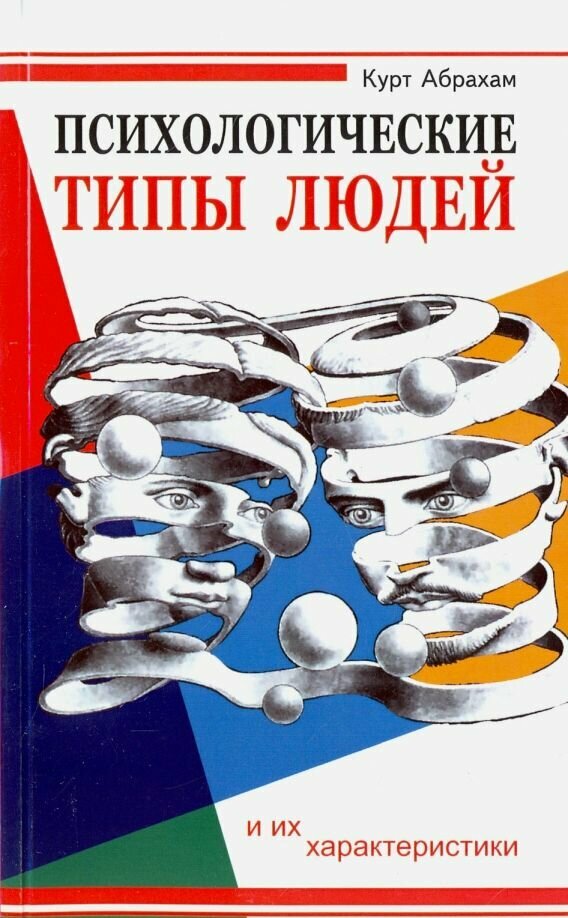 Психологические типы людей и их характеристики