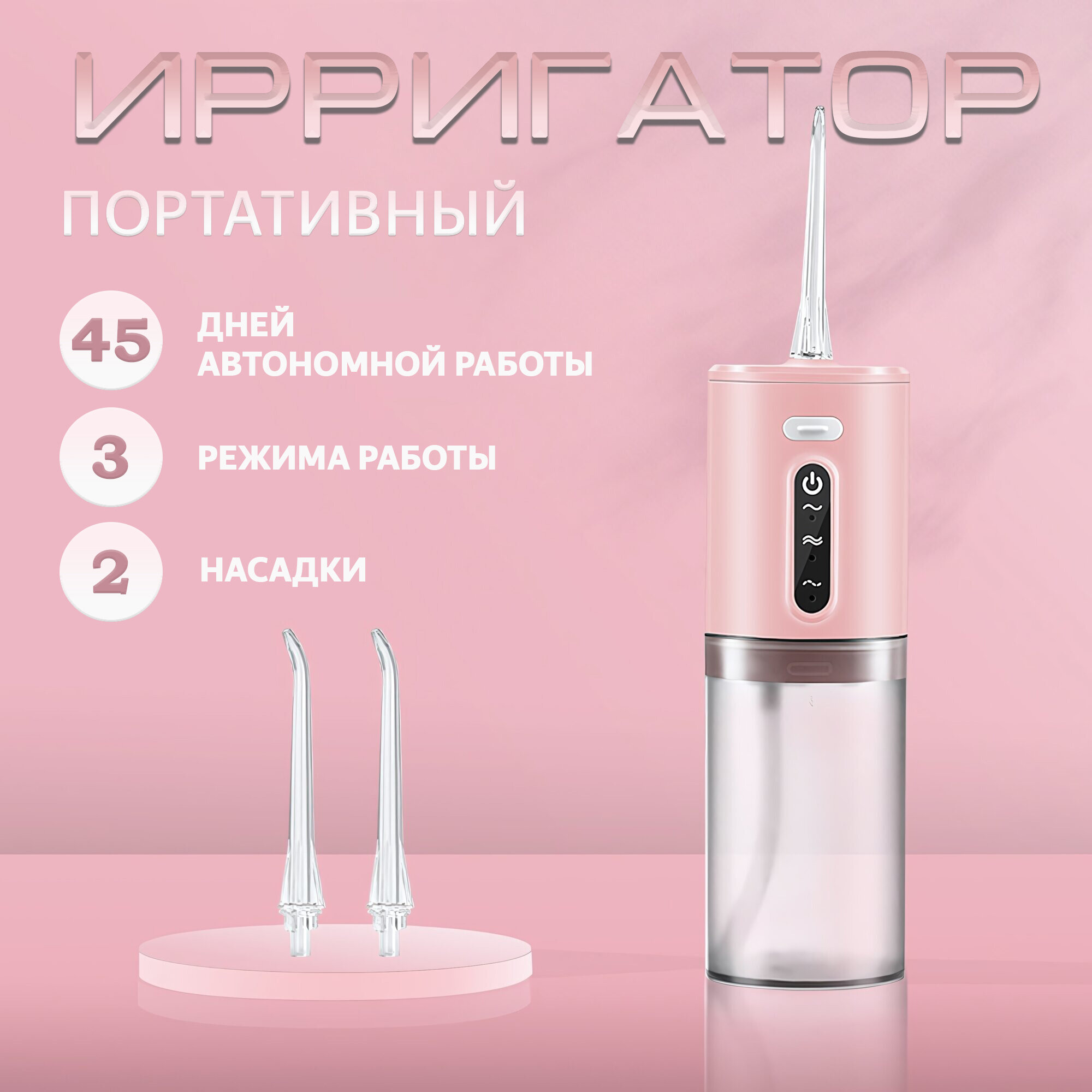 Портативный ирригатор Electric Water Flosser, 3 режима работы, 2 насадки, цвет розовый