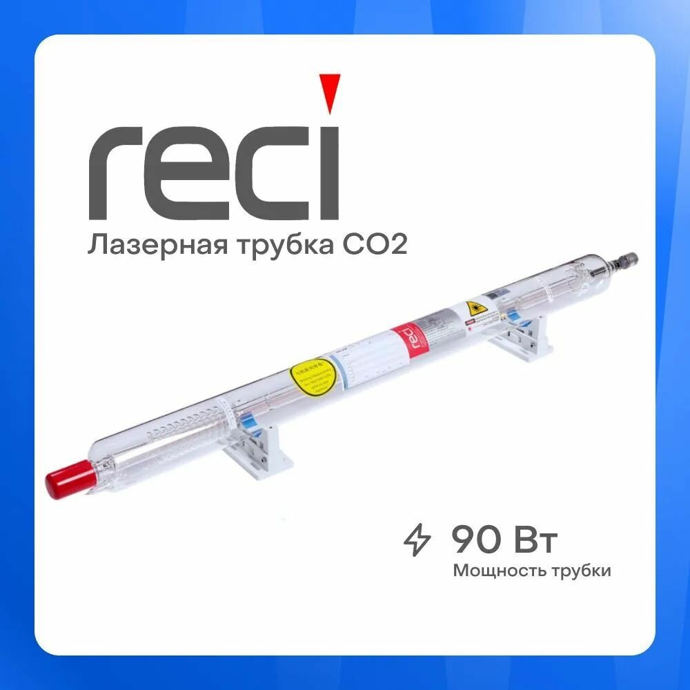 Трубка лазерная CO2 RECI, для заточки инструментов, мощность 90-100Вт, 1 шт.