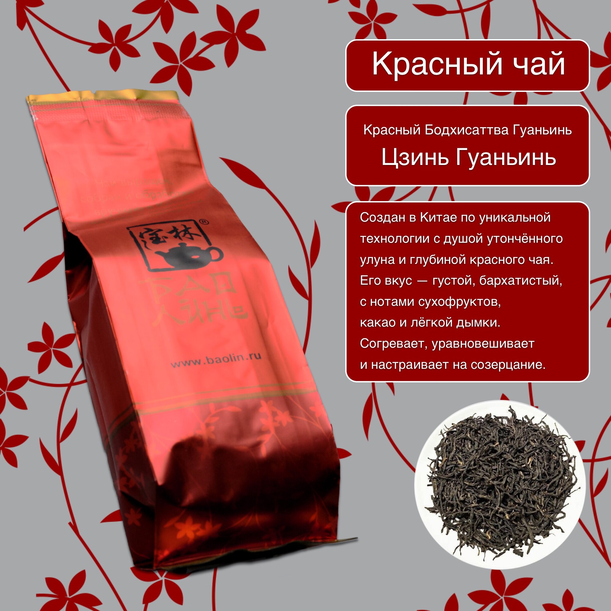 Чай красный. Красный Бодхисаттва Гуаньинь (Цзинь Гуаньинь). 50 гр.