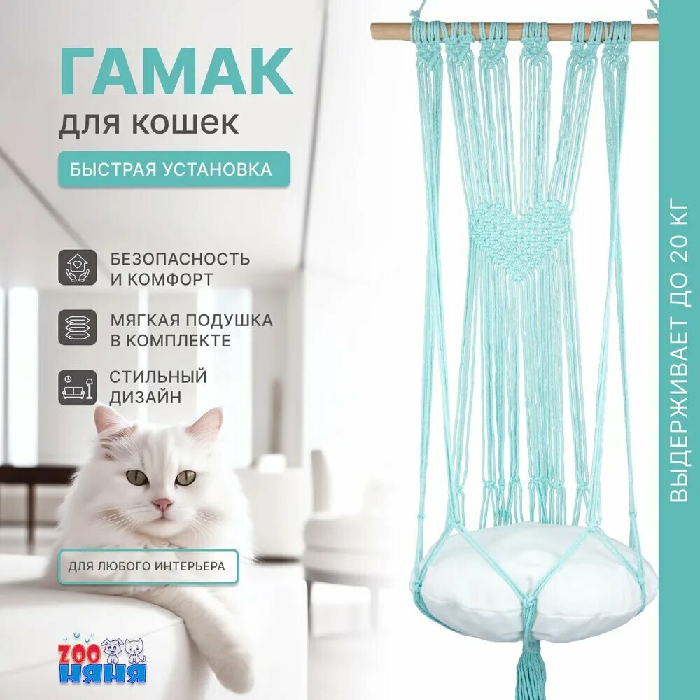 Гамак для кошек ZOO Няня Pet с подушкой, хлопковый, бирюзовый, 42*121 см
