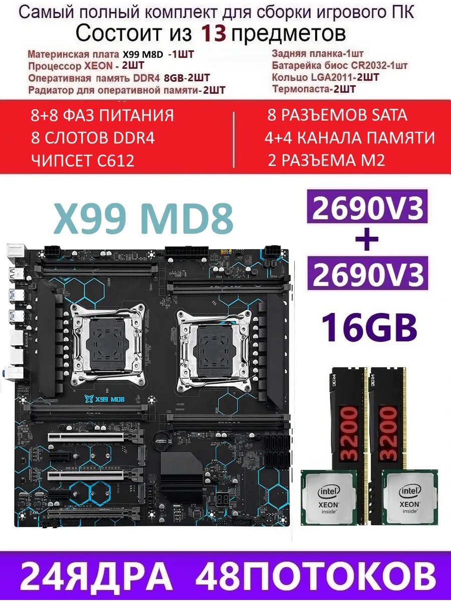XEON E5-2690V3+2X8G Х99 MD8, Комплект игровой X99