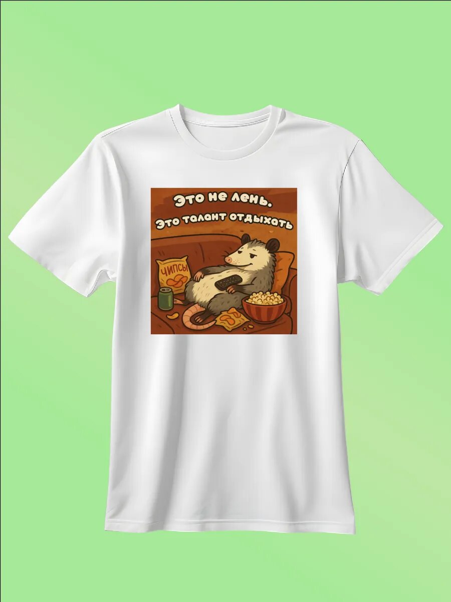 Футболка Zerosell опоссум это не лень