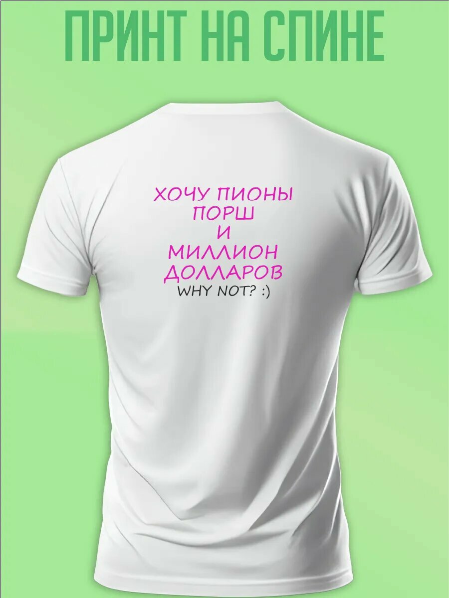 Футболка хочу пионы порш