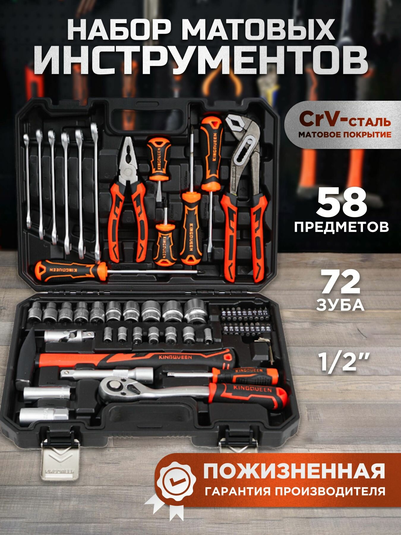 Набор инструментов KINGQUEEN, 58 предметов, 72 зуба