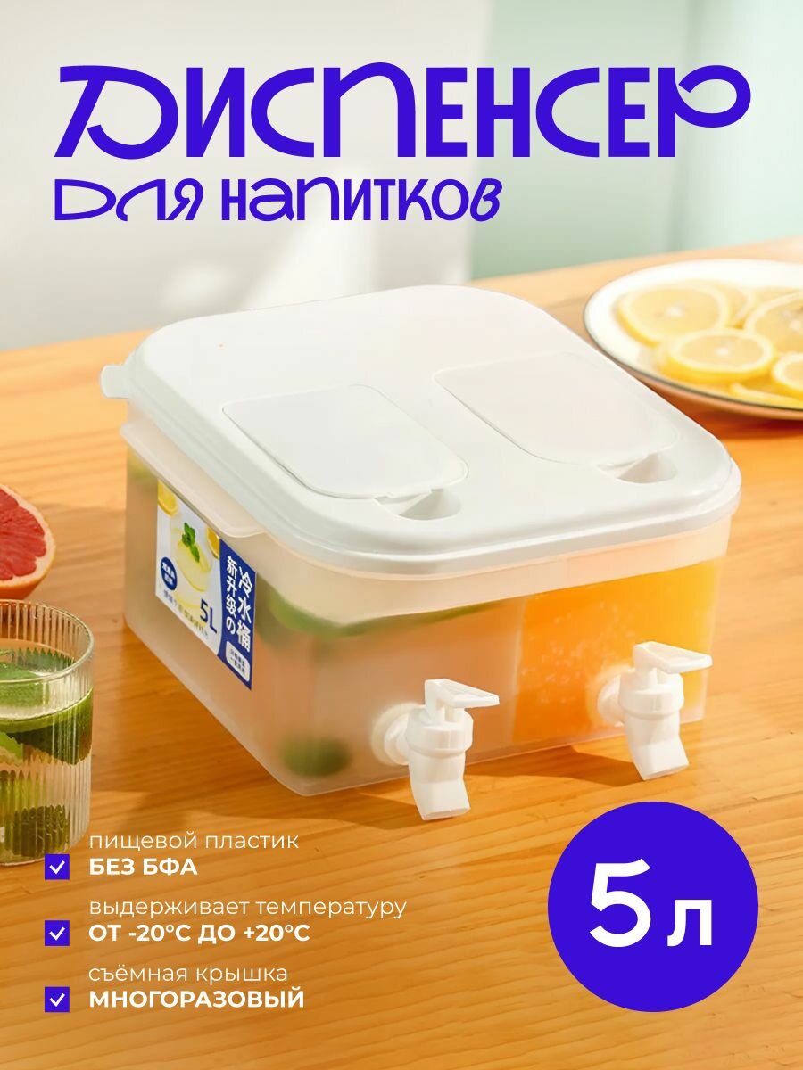 Диспенсер для лимонада и напитков две секции по 2,5 л, лимонаднца с краном (5 литров)