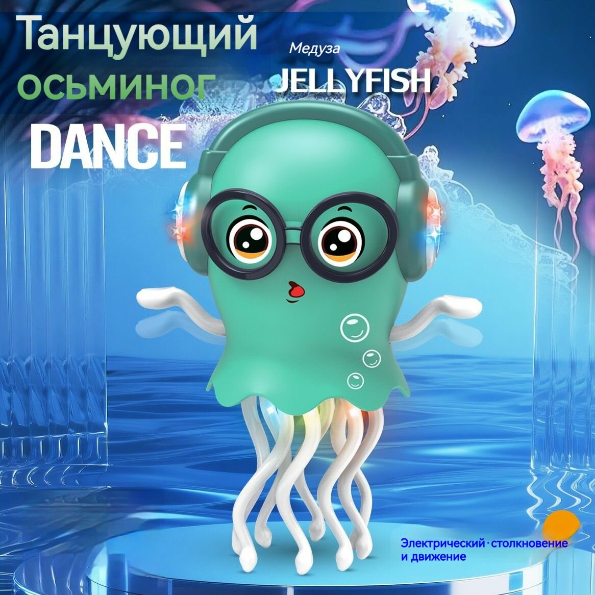 Завораживающий танцующий осьминог: Электронная игрушка со светом, звуком и датчиком препятствий для детей, антистресс