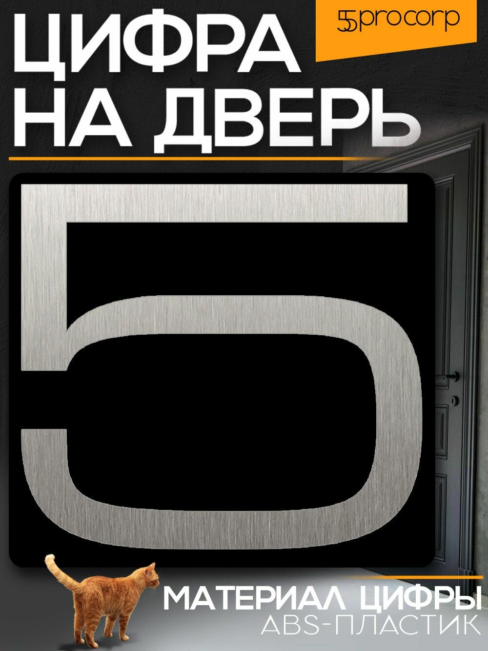 Цифры на дверь "5" Индастриал. Цвет "Сталь". Самоклеющаяся на входную дверь квартиры.