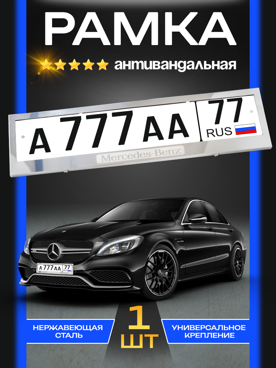Рамка для номерного знака металлическая Мерседес / Mercedes-Benz антивандальная, 1 шт.