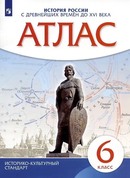 Атлас. История России с древнейших времен до XVI в. 6 класс. Просвещение 2023
