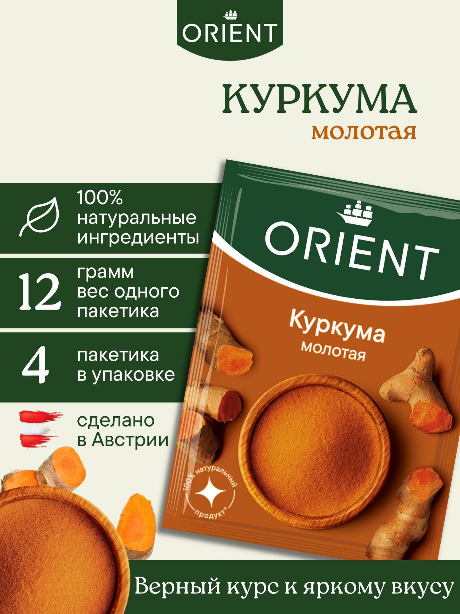 Приправа куркума молотая ORIENT, упаковка из 4 пакетиков по 12 грамм