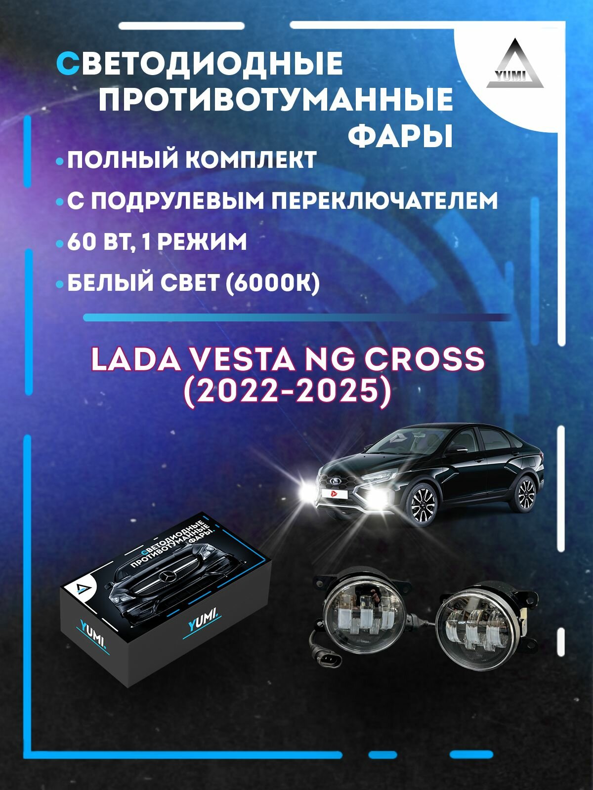 Полный комплект LED противотуманных фар Lada Vesta NG Cross (2022-2024) с подрулевым переключателем 60 Вт (1 режим)