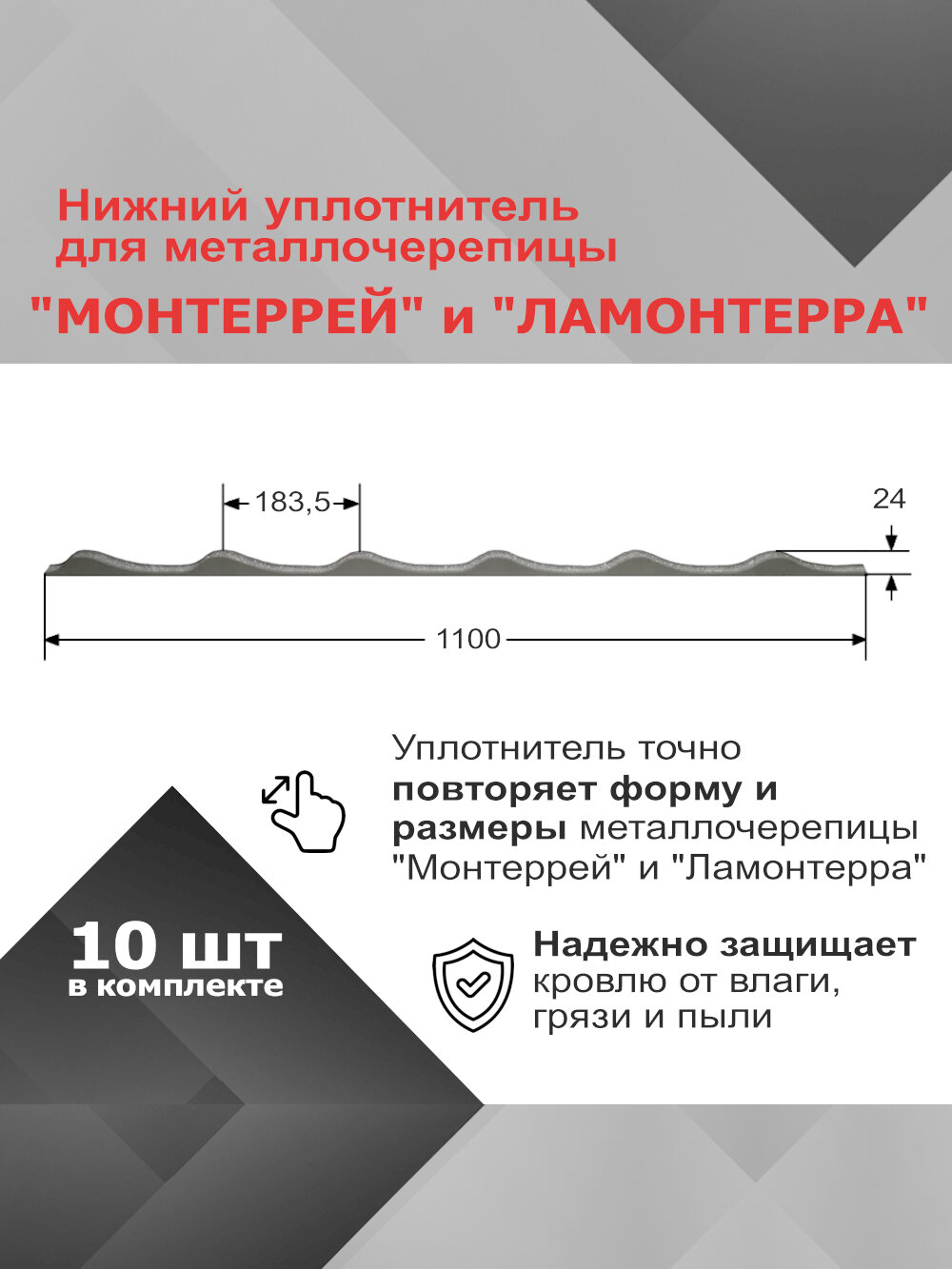 Уплотнитель для металлочерепицы монтеррей/ламонтерра нижний (10 шт по 1.1м)