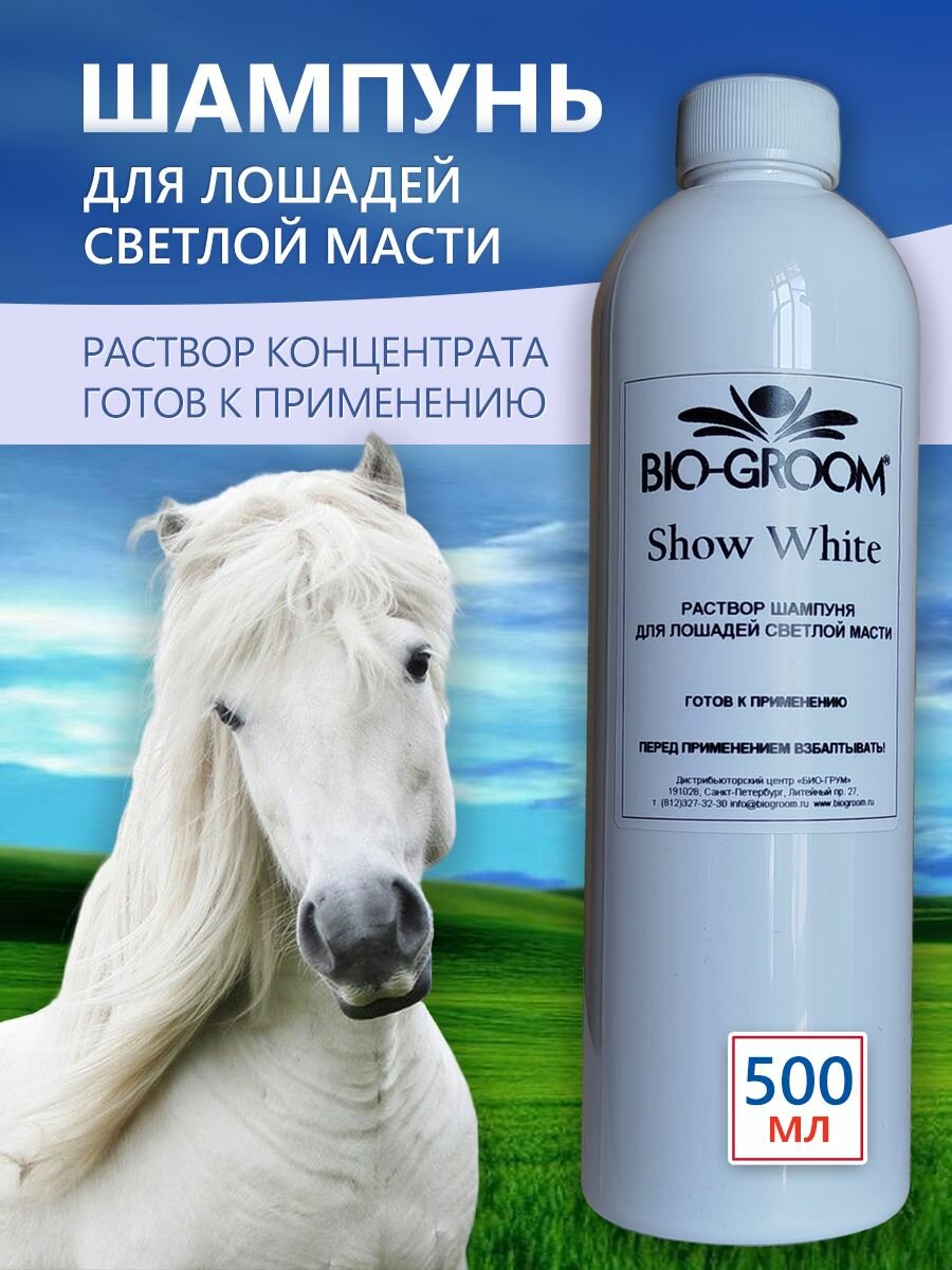 Шампунь для лошадей светлой масти Bio-Groom Show White - раствор, готовый к применению - 500 мл