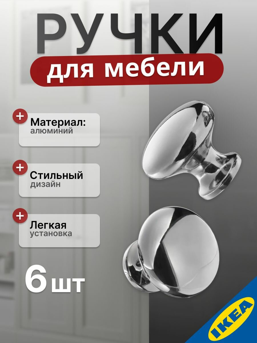 Ручка мебельная 6 шт. 20 мм хромированный IKEA ENERYDA энерида