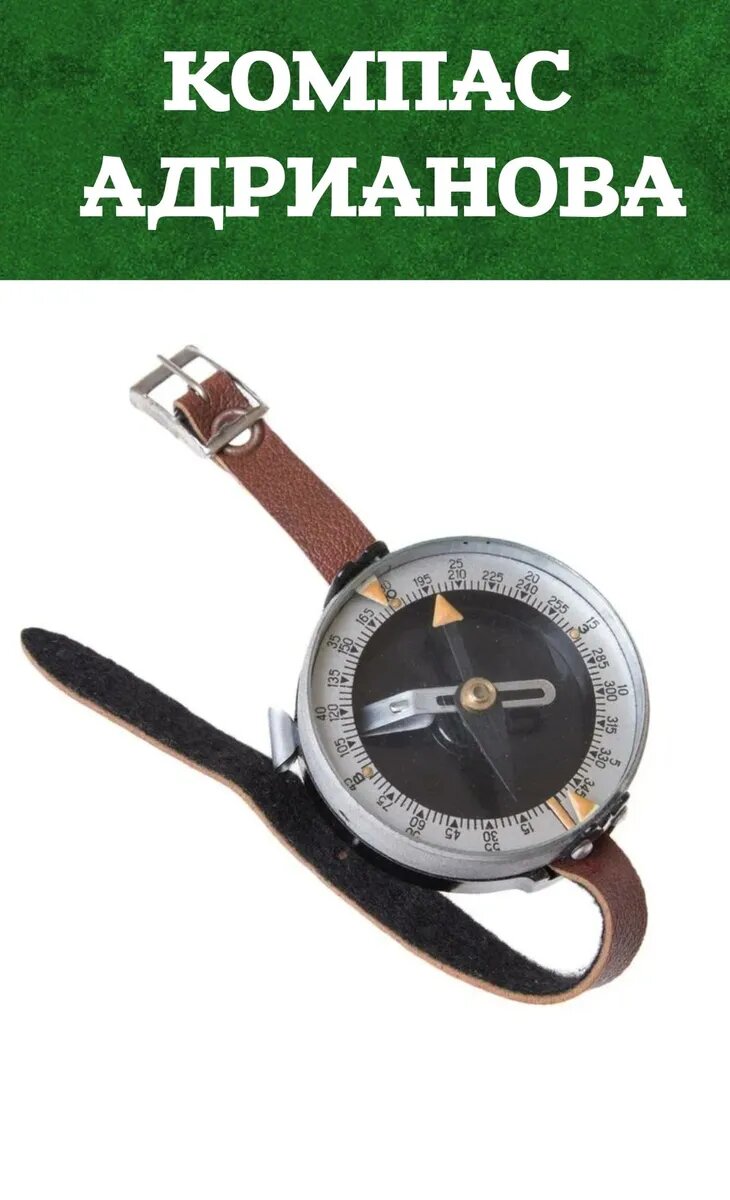 Армейский бестселлер, компас Адрианова