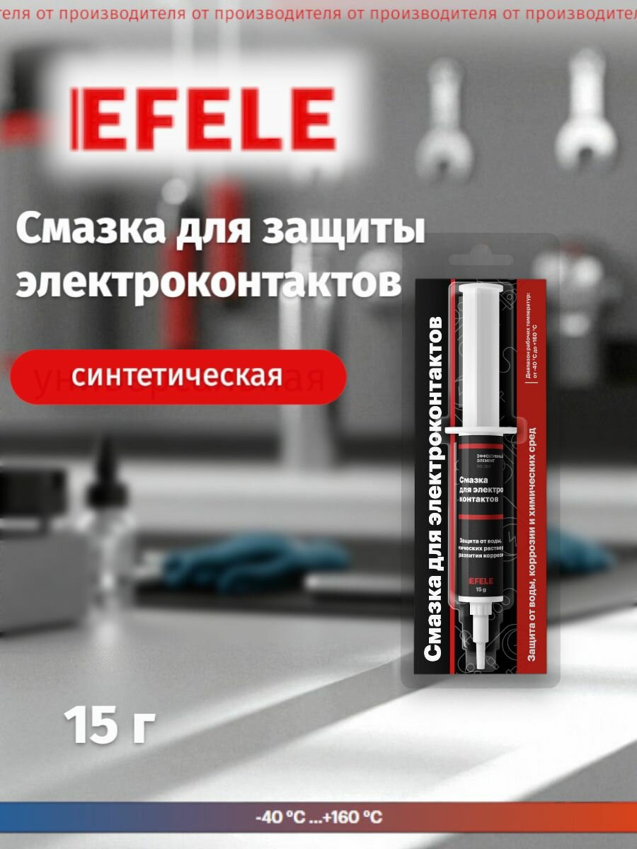 Смазка для электроконтактов EFELE 15 г