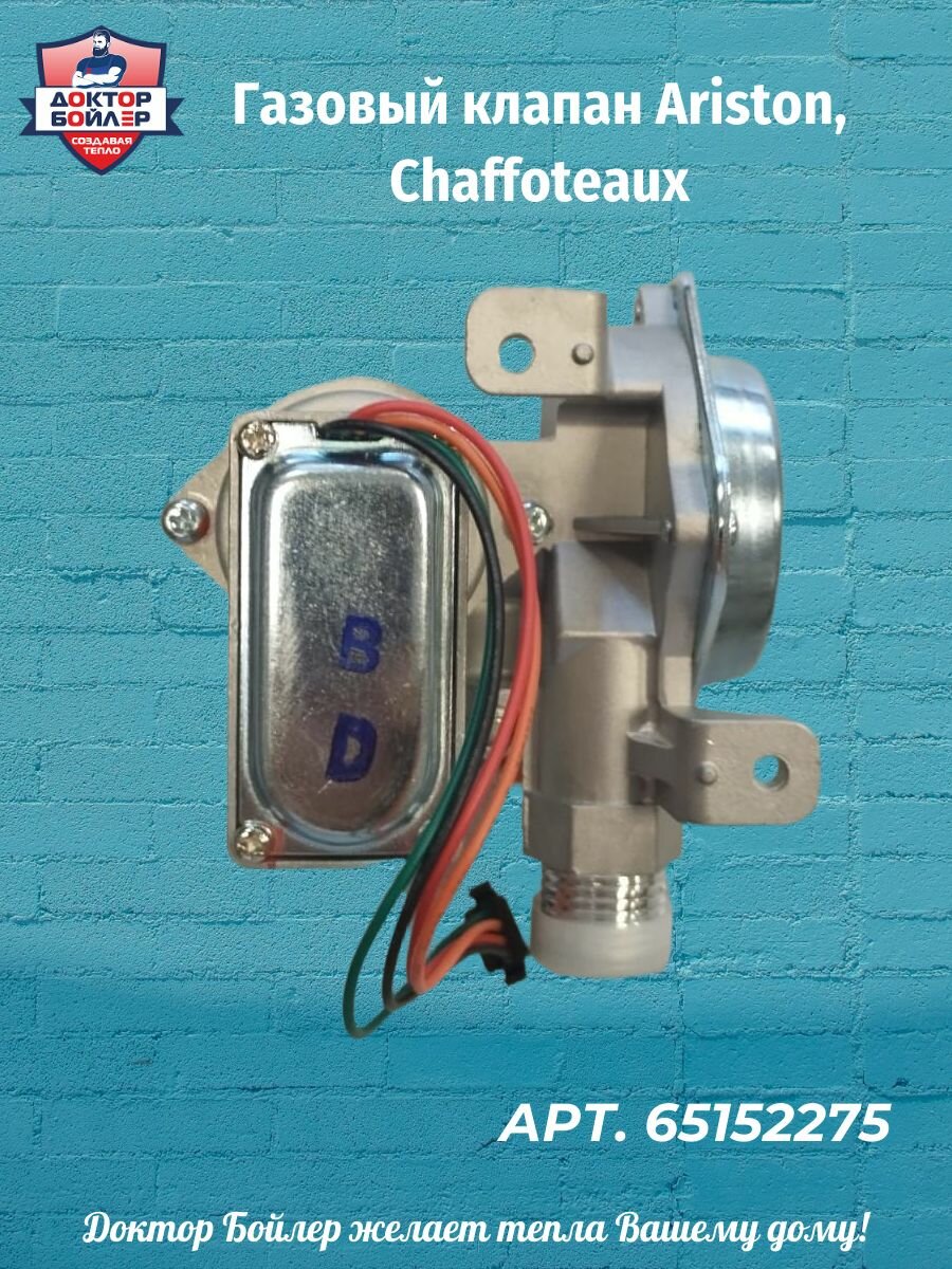 Газовый клапан Ariston, Chaffoteaux FAST EVO ONT B 14 NG RU FAST EVO ONT C 14 NG RU 65152275