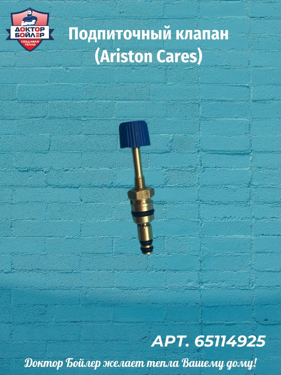 Кран подпиточный Ariston Cares, для котлов Ariston, синий, 100 г