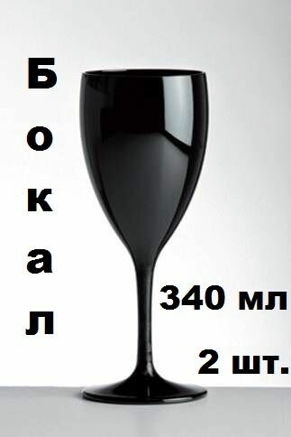 Бокал для вина 340мл, материал поликарбонат, цвет черный, 2 шт.