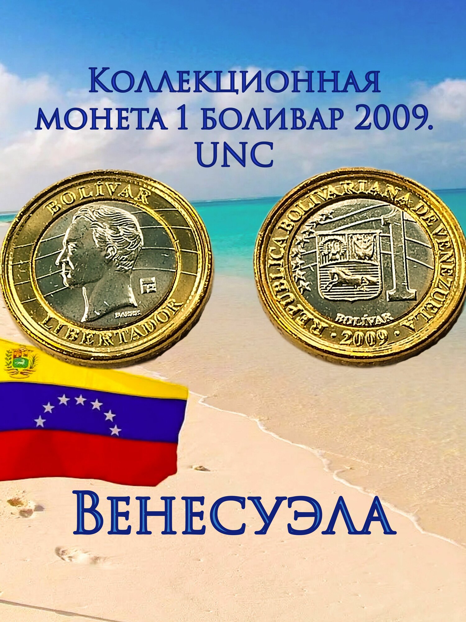 Венесуэла, монета 1 боливар 2009. UNC