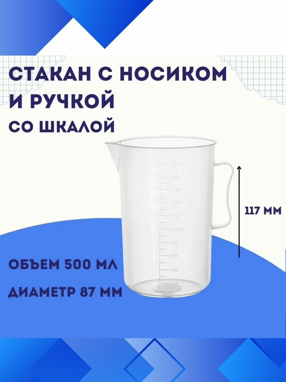 Мерный стакан 500 мл с ручкой и носиком, полипропилен градуировка 25 мл, измерительный стакан для кухни и лаборатории