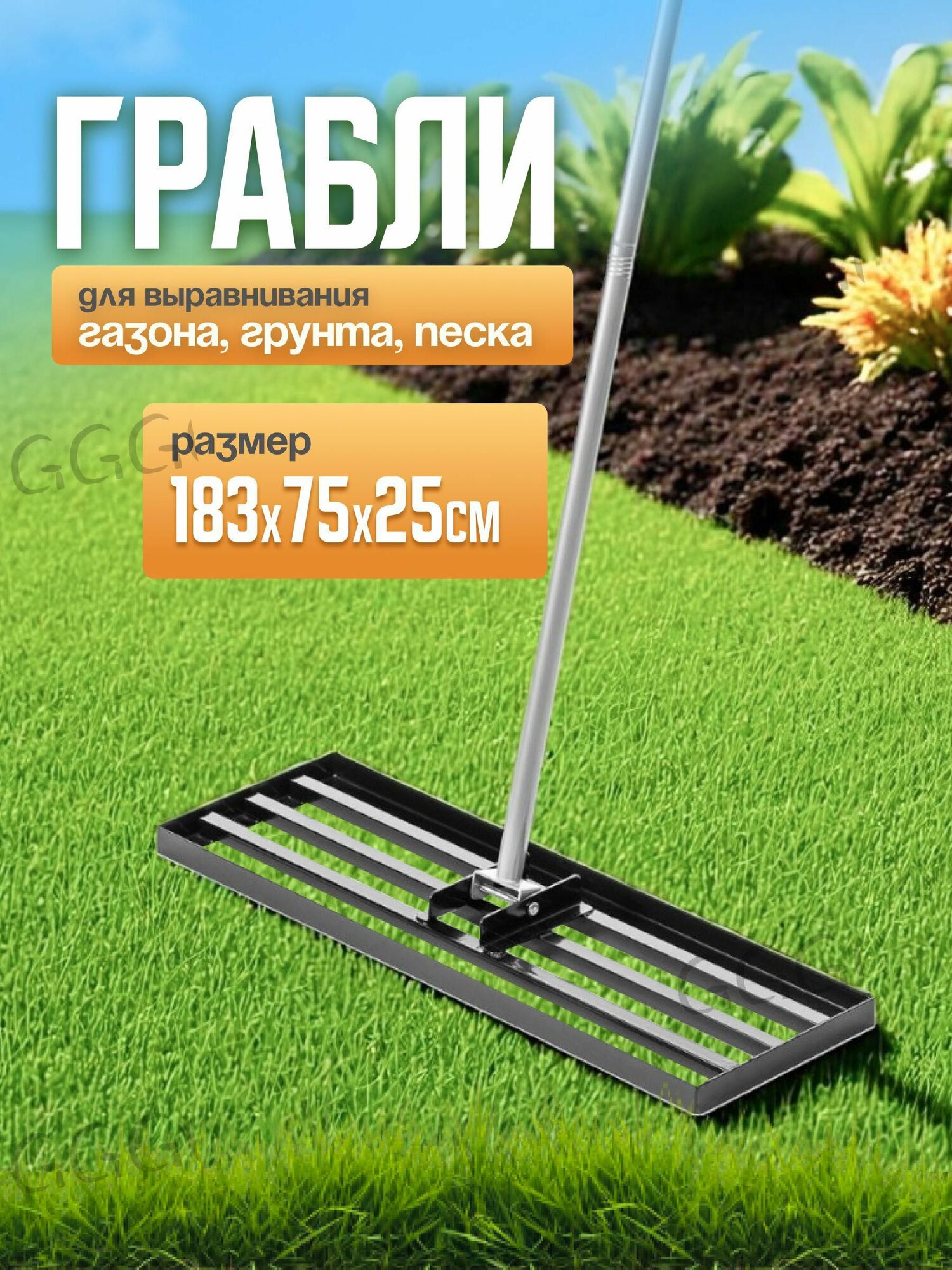 Выравнивание разрыхленной почвы и газонных граблей /Устройство для выравнивания газона на поле для гольфа/75 см