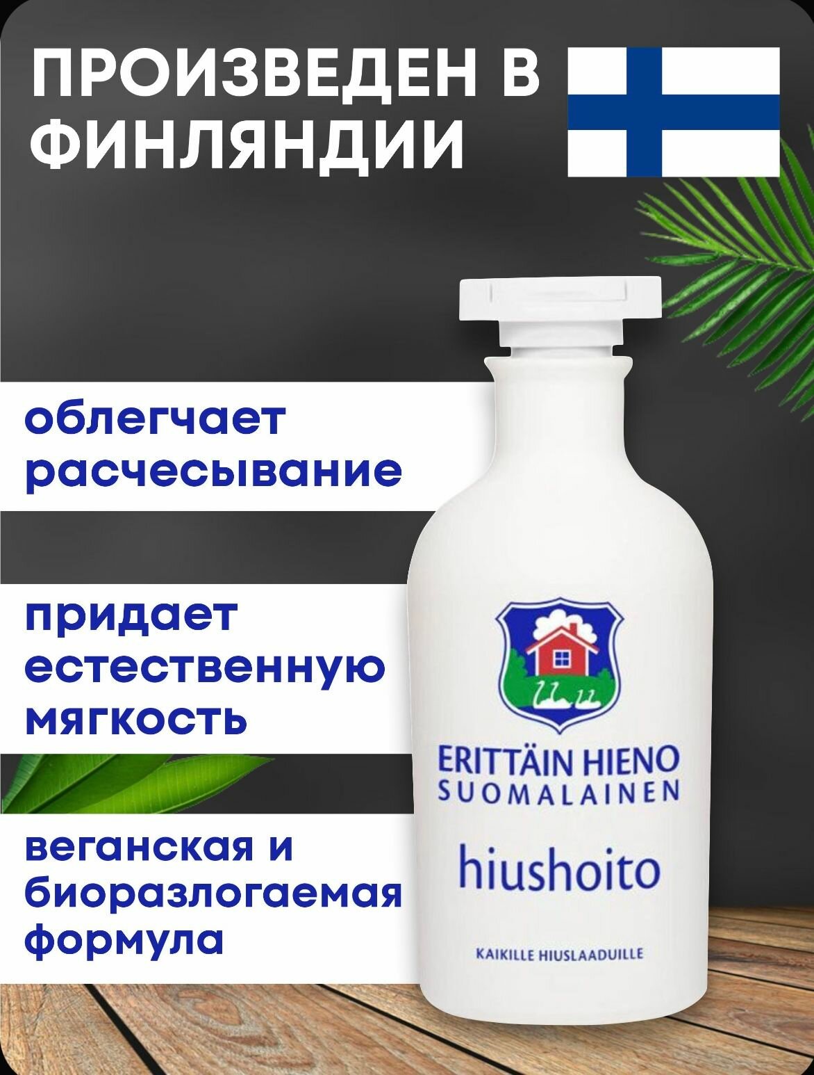 ERITTAIN HIENO Orkla Бальзам для волос восстанавливающий 300 мл