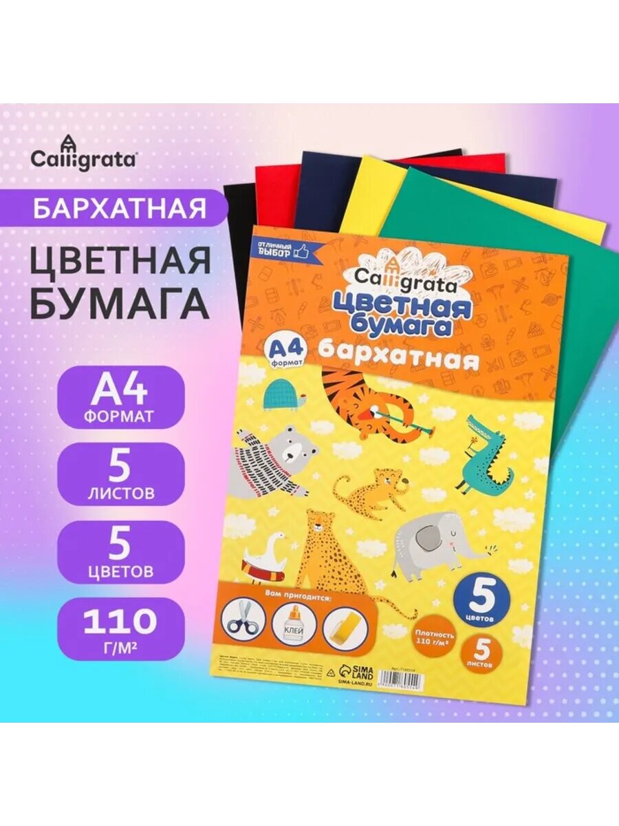 Бархатная цветная бумага А4 110г, м2 5 цветов