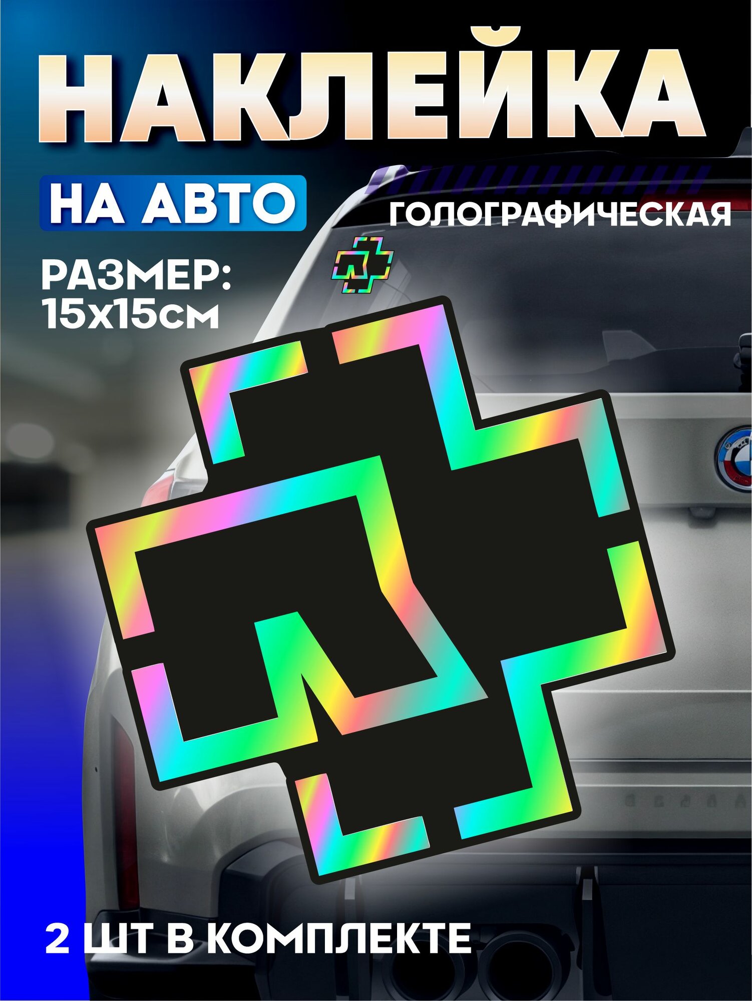 Светоотражающие наклейки на авто Rammstein Рамштайн