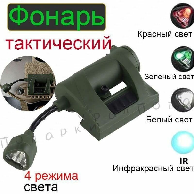 Фонарь-шлем Тактический, 4 режима, IP68, взрывозащищенный, ударопрочный, зеленый/белый