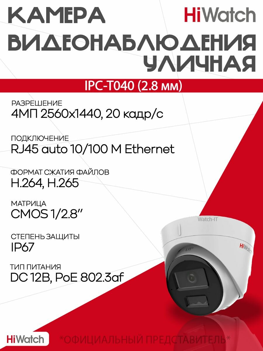Уличная IP-камера 4 Мп HiWatch IPC-T040 (2.8mm)
