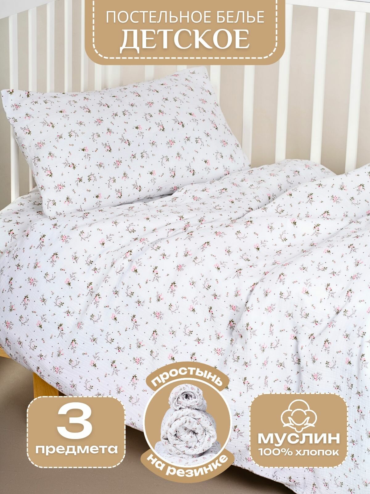 Комплект детского постельного белья из муслина Цветы с простыней на резинке 120х60