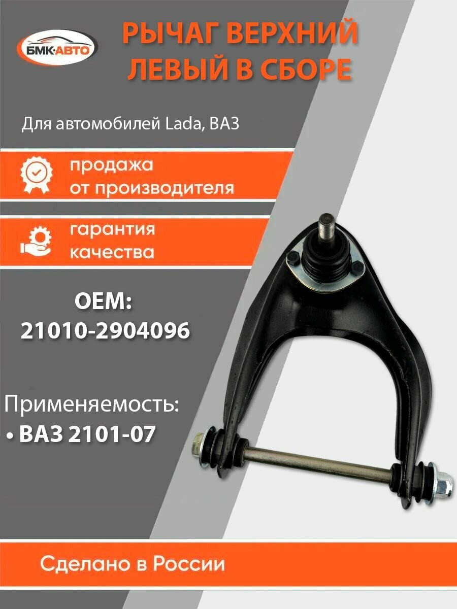 Рычаг верхний левый в сборе ВАЗ 2101-07 21010-2904096 бмк-авто