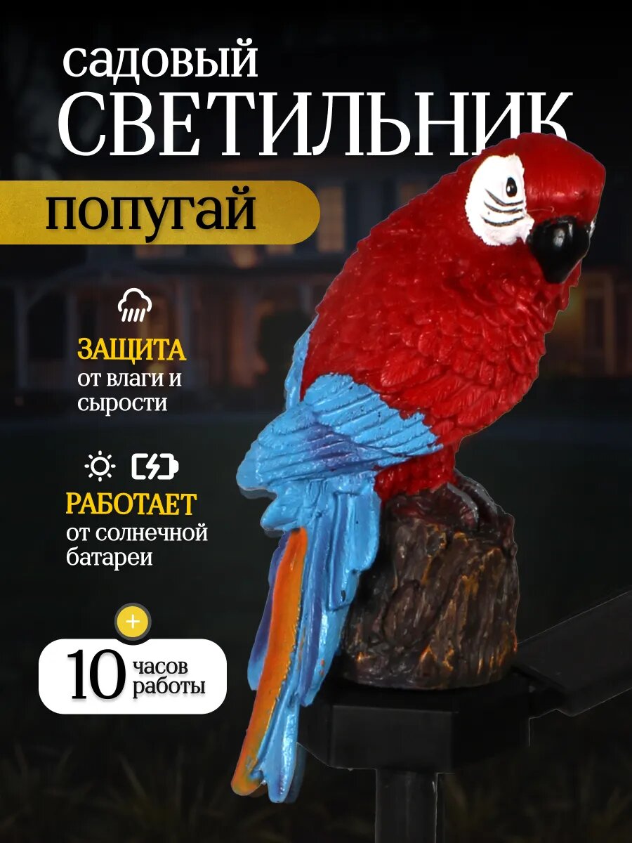Уличный светильник для сада и дачи попугай