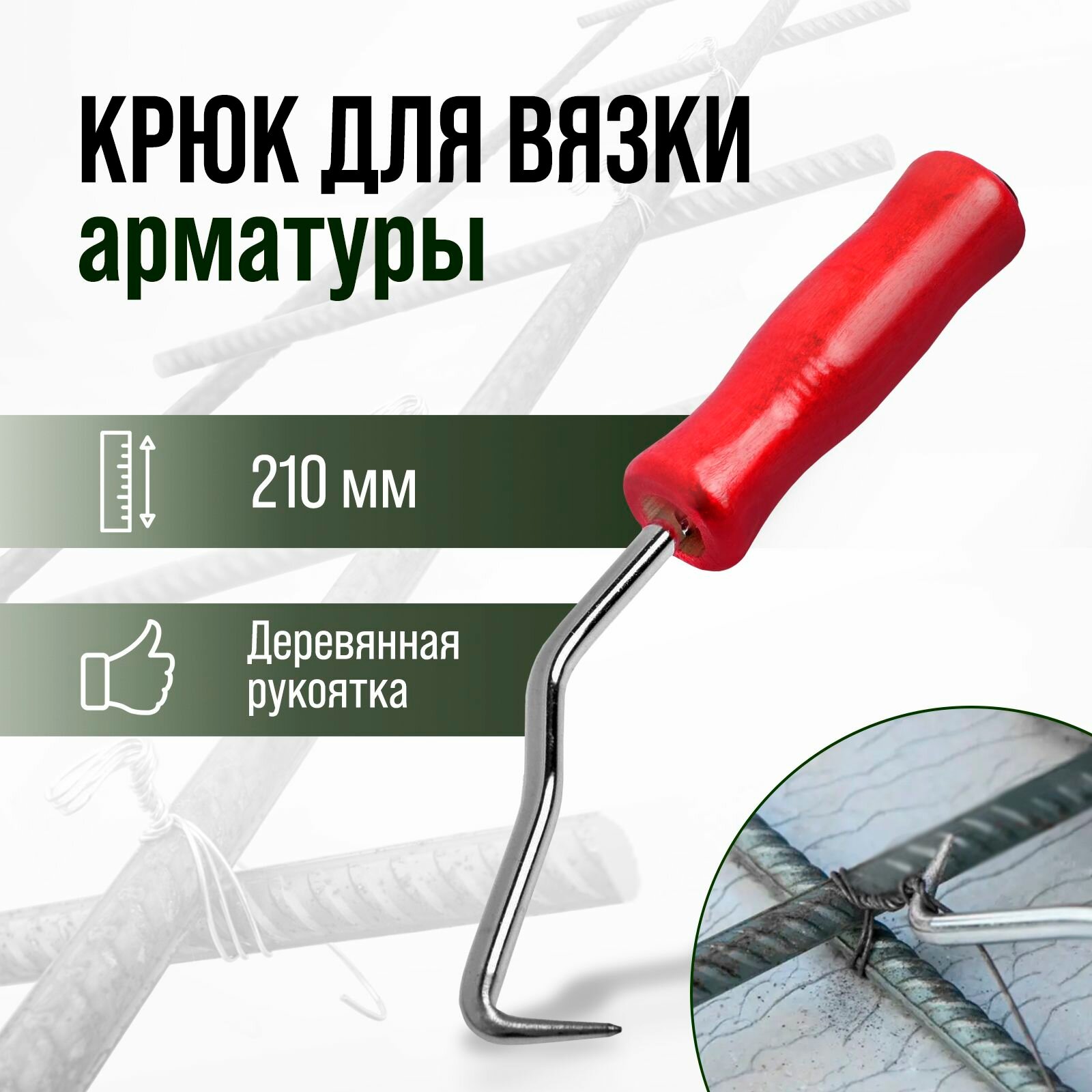 Крюк для вязки арматуры Тундра, деревянная рукоятка, 210 мм
