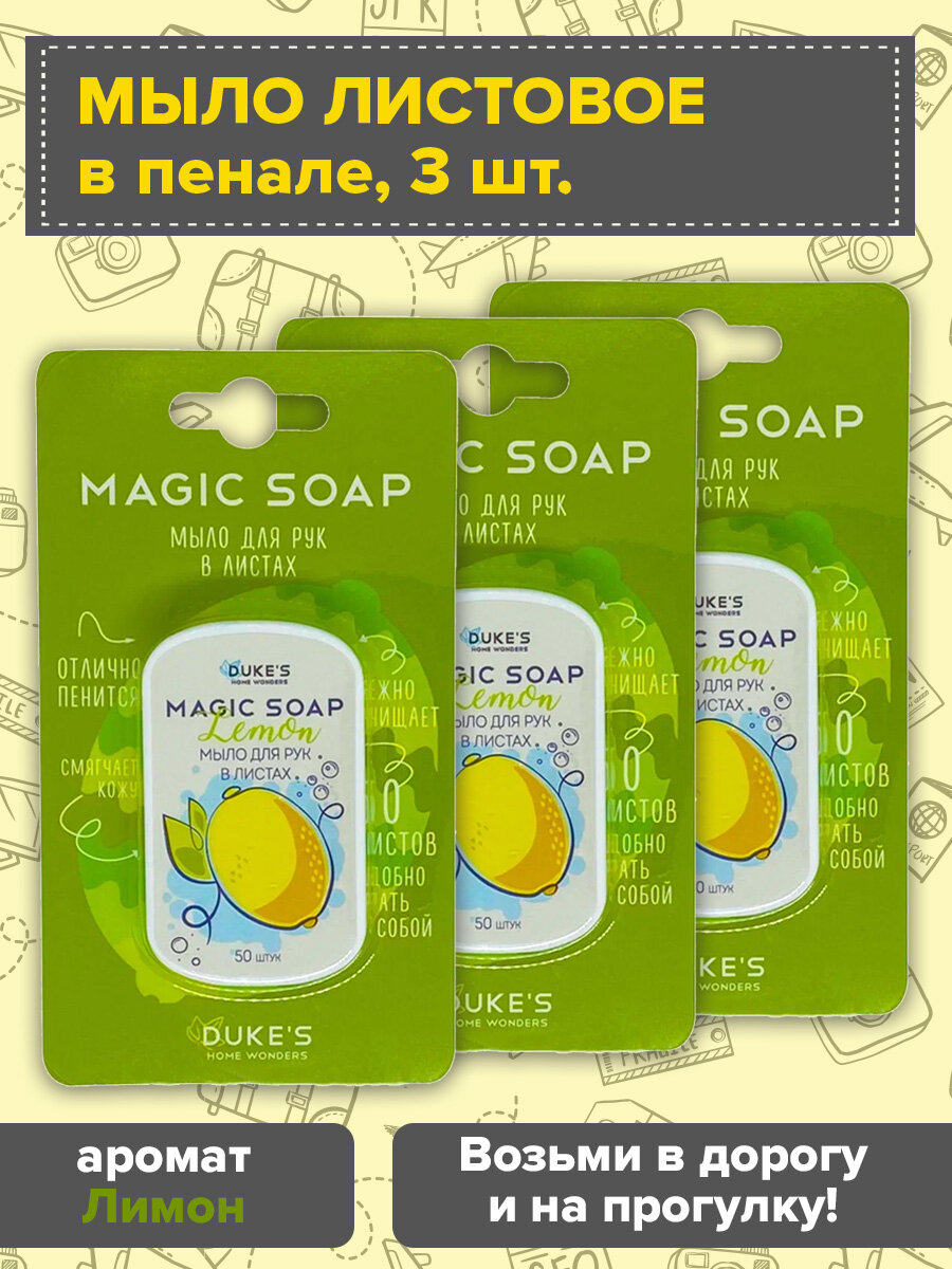Мыло листовое дорожное Duke's аромат Лимон, в футляре, 3х50 пластинок, для школы