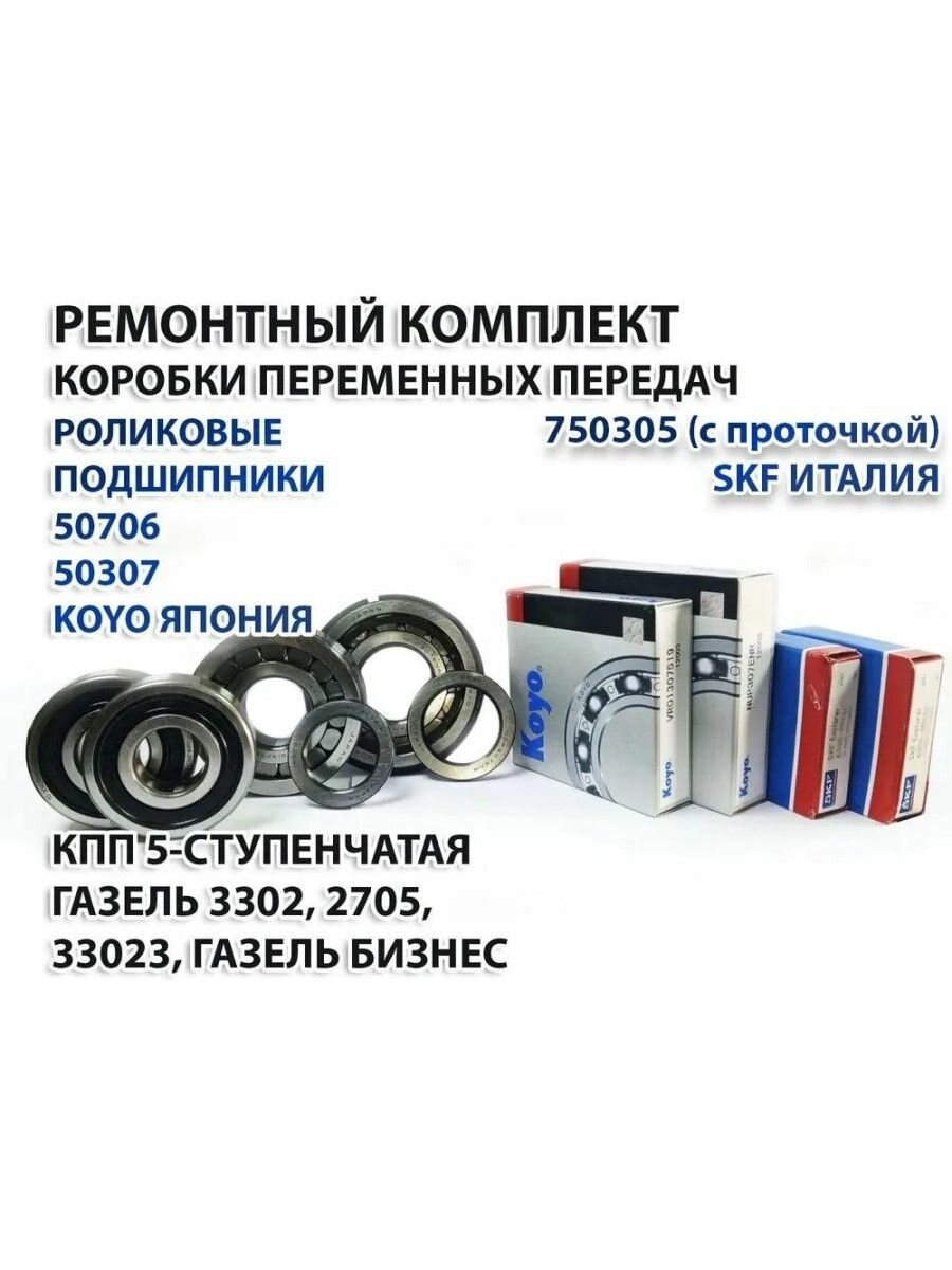 Ремкомплект Роликовых Подшипников Кпп Волга, Газель KOYO SKF