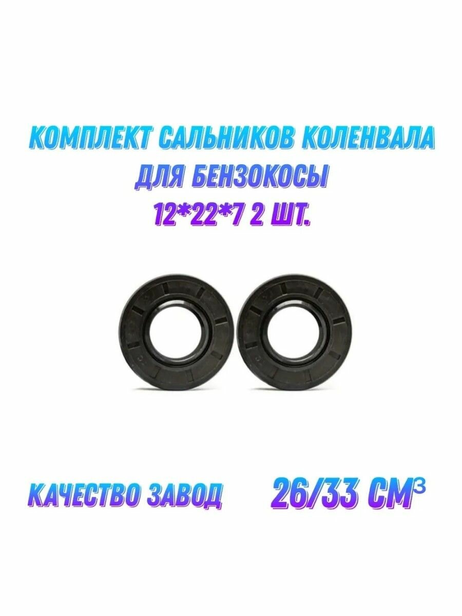 Сальник коленвала (комплект 2шт.) для бензотриммера Stihl fs 38/45/55