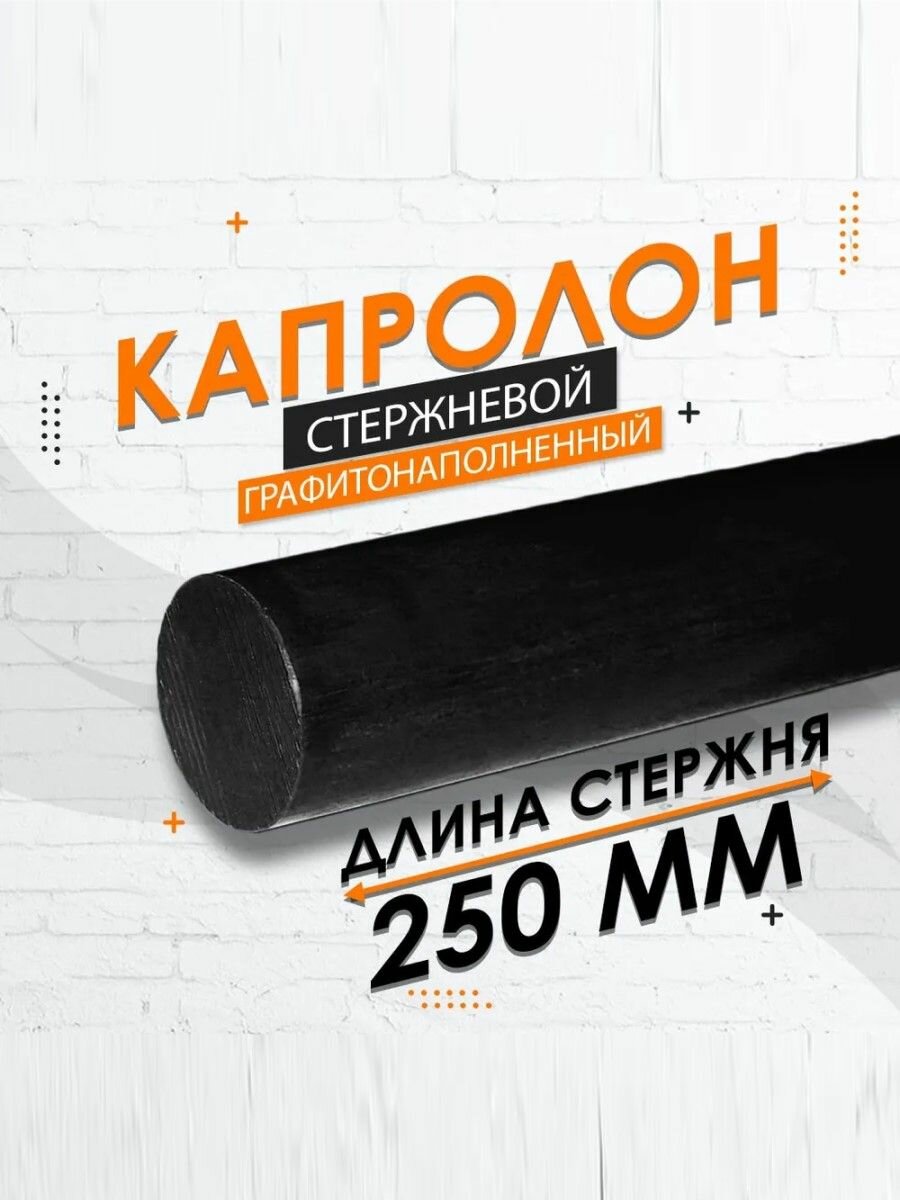 Капролон графитонаполненный стержневой ф50 мм ПА-6 МГ 1 шт. (250мм)